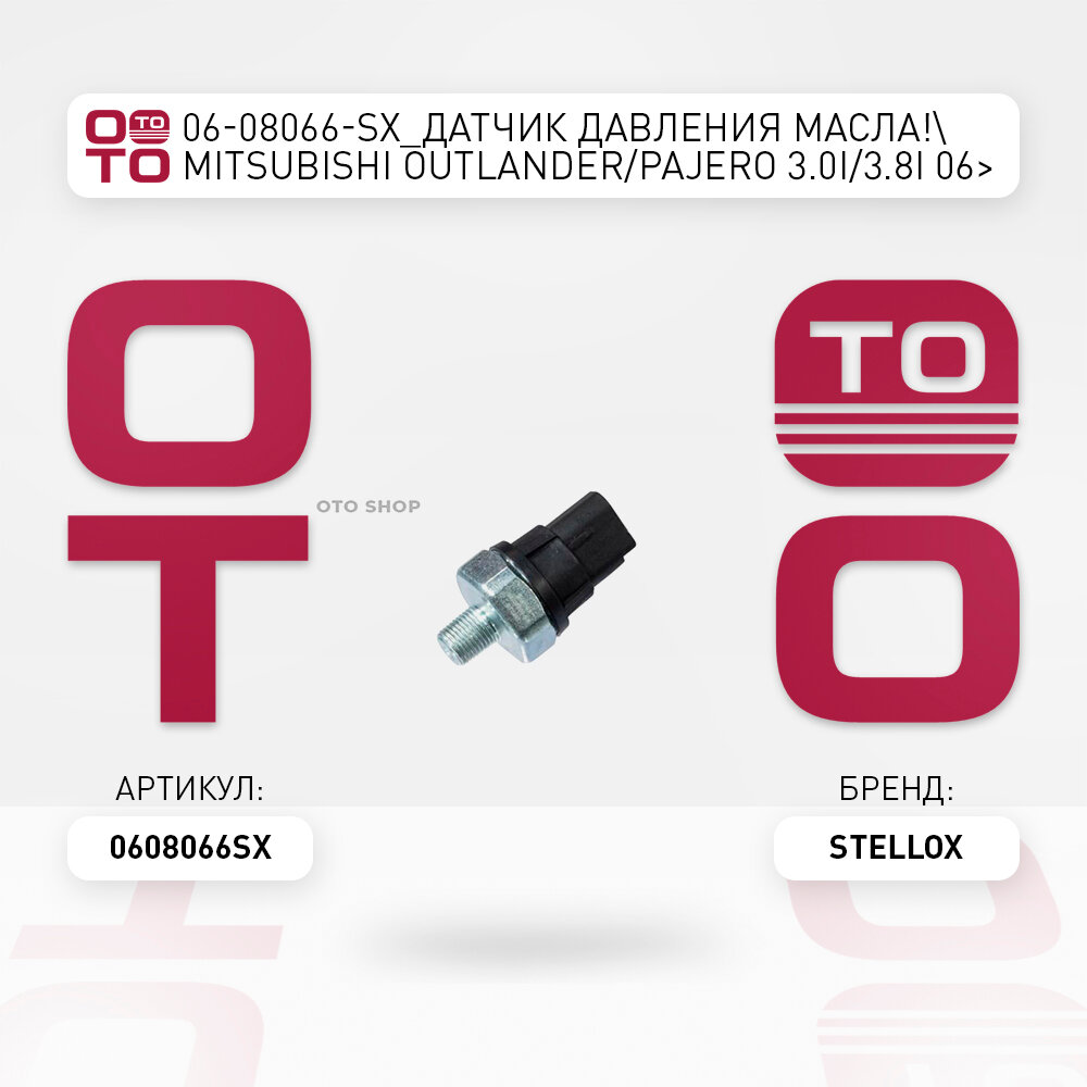Датчик давления масла \ Mitsubishi ( Митсубиси ) ( Митсубиши / Митсубиси ) Outlander ( Оутлендер ) ( Оутлендер ) / Pajero ( Паджеро ) ( Паджеро ) 3.0i / 3.8i 06 STELLOX 0608066SX, 0608066_SX, 06-08066-SX