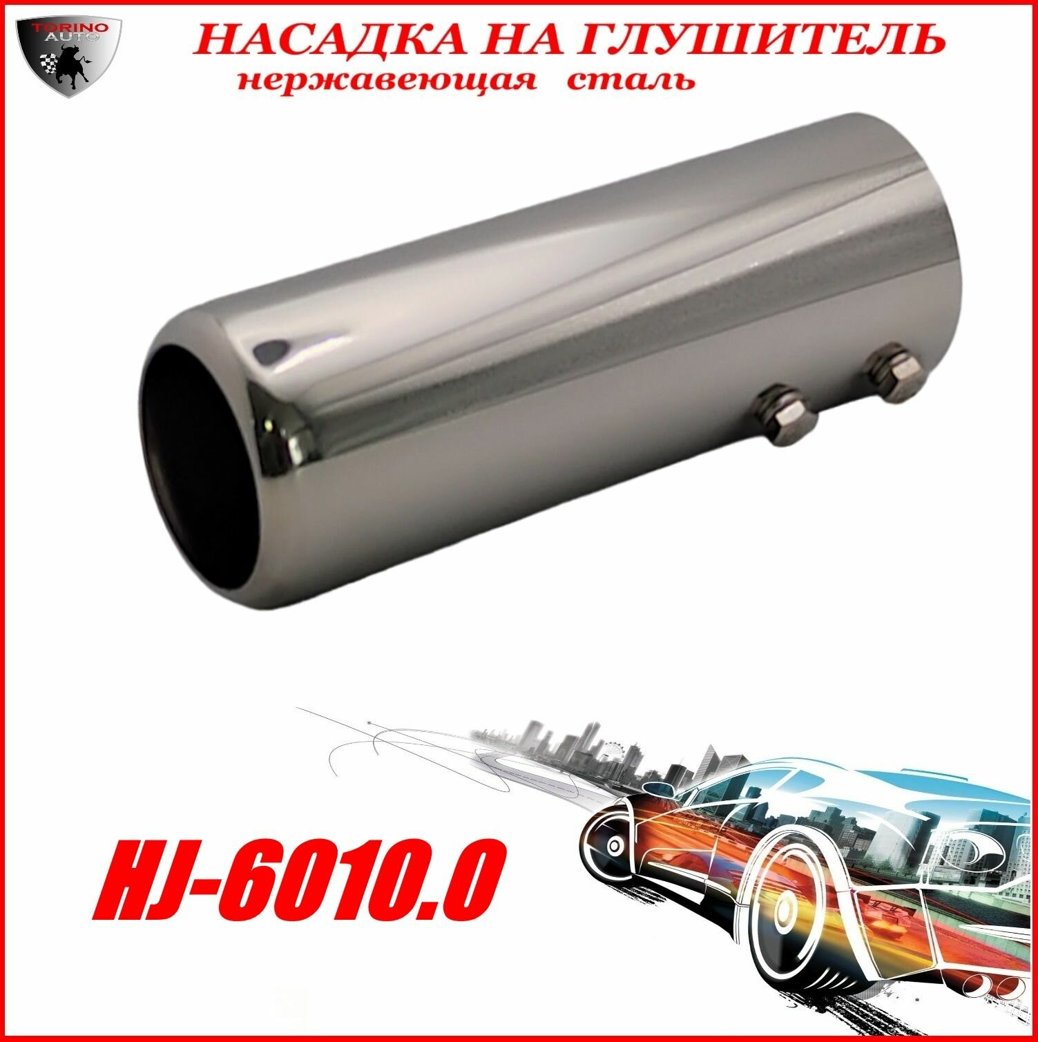 Насадка на глушитель автомобиля из нержавеющей стали декоративная HJ-6010.0