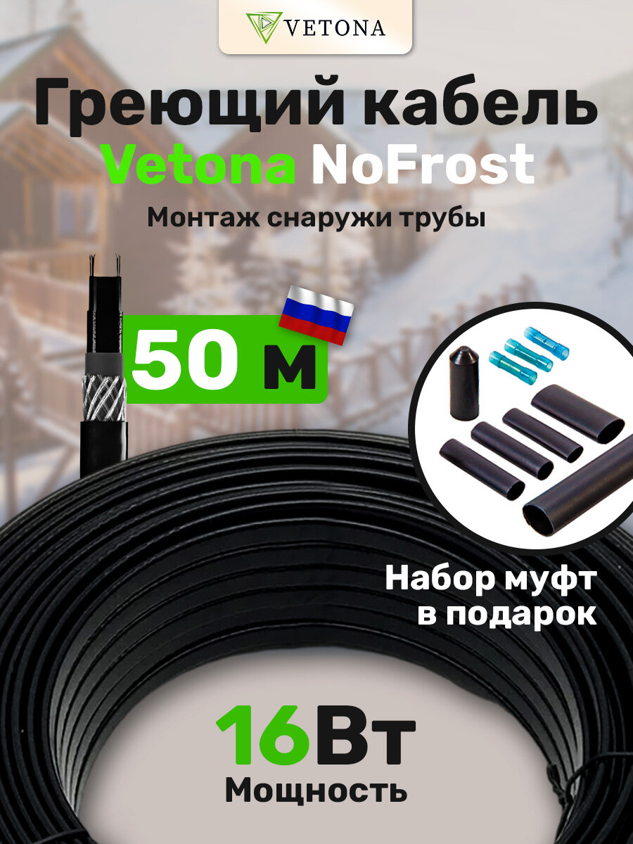 Кабель VETONA NoFrost 16-50 удельная мощность 16 Вт/м, длина 50 метров