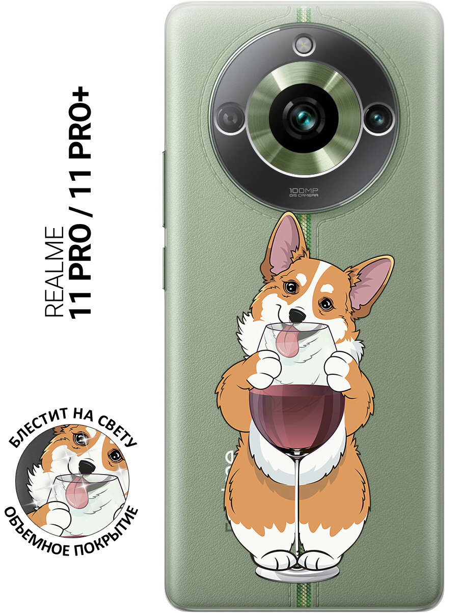 Силиконовый чехол на Realme 11 Pro / 11 Pro+ с принтом "Корги и бокал" прозрачный