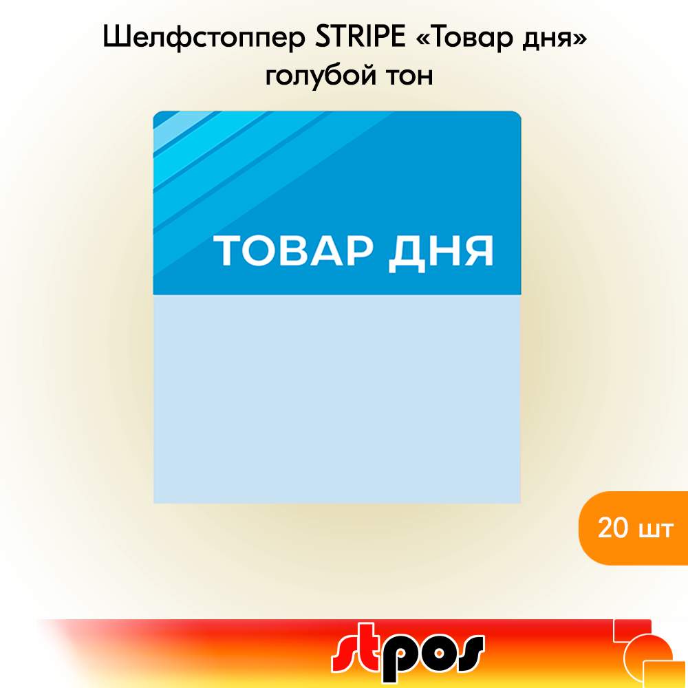Комплект Шелфстоппер STRIPE, из ПЭТ в ценникодержатель, 70х75мм "Товар дня", голубой тон -20шт