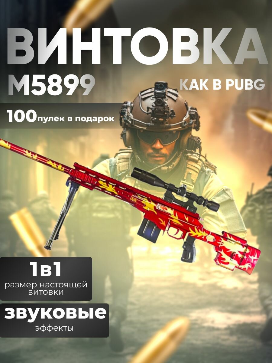 Игрушечное оружие Снайперская винтовка с лазерным прицелом, красная, 100 пулек в комплекте, со звуковыми эффектами