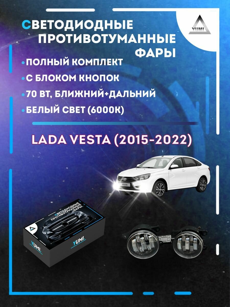 Полный комплект светодиодных LED противотуманных фар Lada Vesta (2015-2022) с блоком кнопок 70 Вт (ближний+дальний)