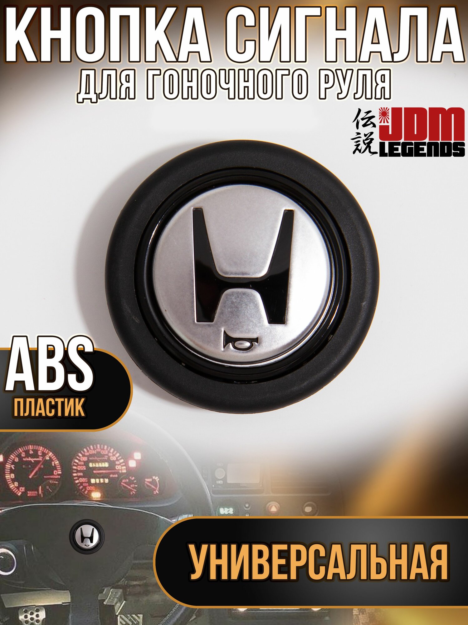 Универсальная кнопка сигнала для гоночного руля MOMO Honda