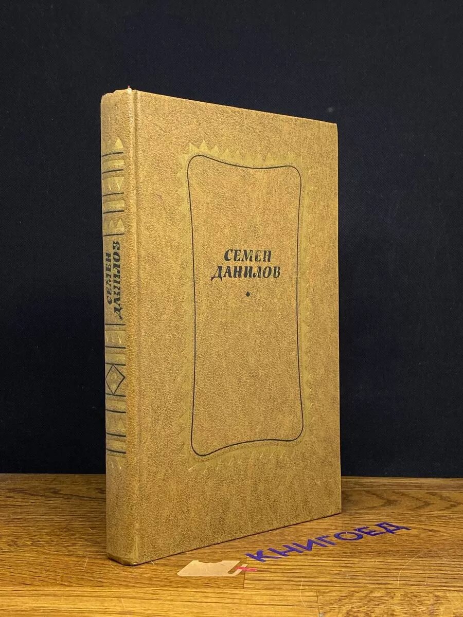 Книга. Семен Данилов. Избранное. Том 2 1977 (2039421560068)