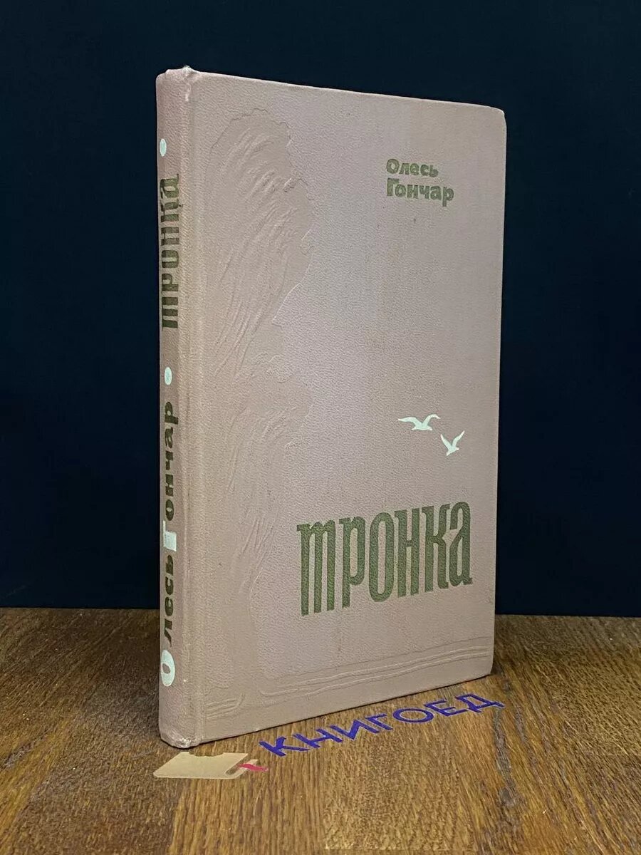 Книга. Тронка 1964 (2038986108074)