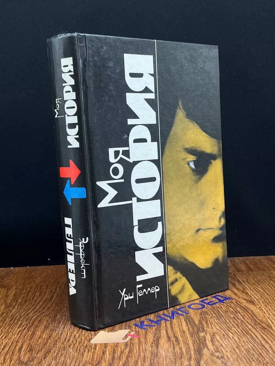 Книга. Моя история. Эффект Геллера 1991 (2039111755040)