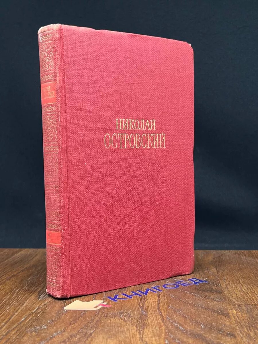Книга. Н. Островский. Сочинения в 3 томах. Том 1 1969 (2039651820901)