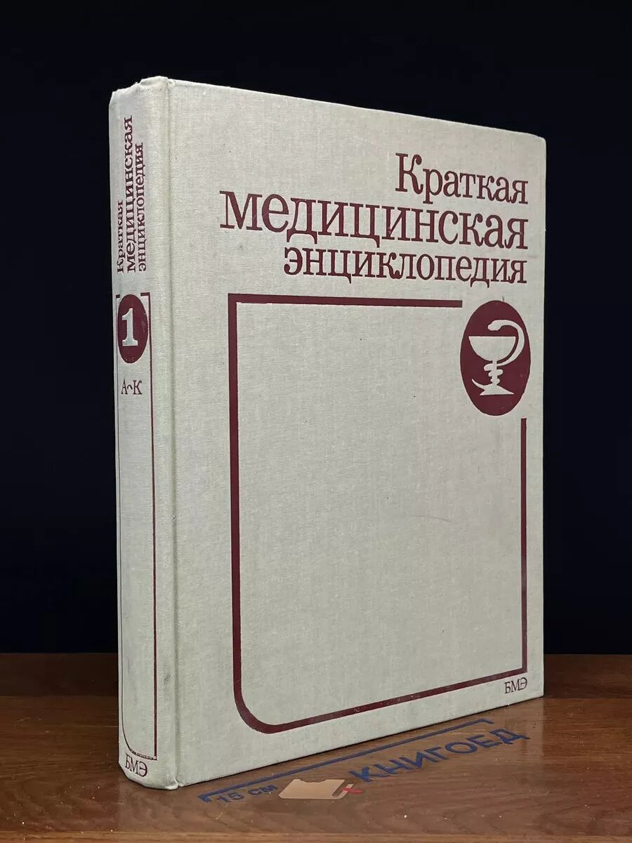 Книга. Краткая медицинская энциклопедия. В трех томах. Том 1 1989 (2039690360369)