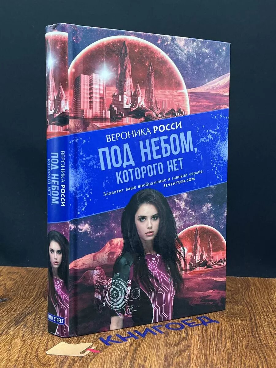 Книга. Под небом, которого нет 2015 (2039447535255)