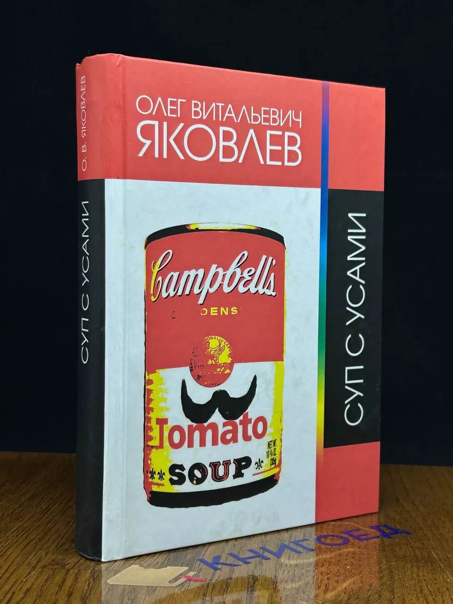 Книга. Суп с усами 2013 (2039244750738)