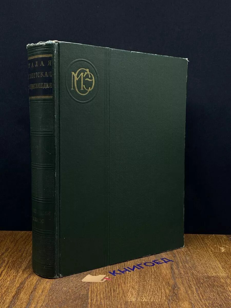 Книга. Малая советская энциклопедия. Том 3 1959 (2039208017716)