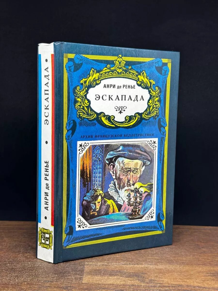 Книга. Эскапада 1993 (2038381149986)