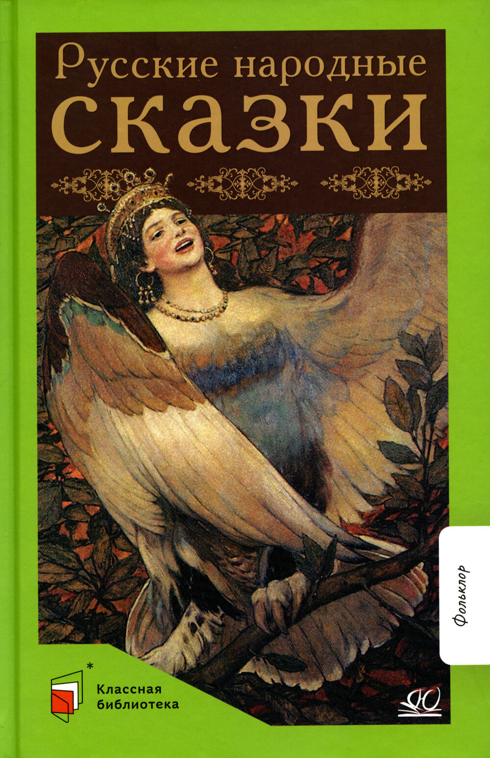 Русские народные сказки, Сост. Баканова Е. А, Детская и юношеская книга