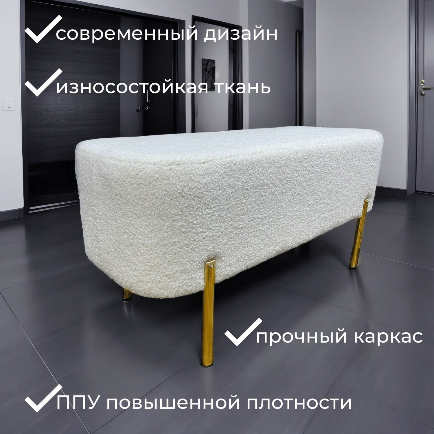 Банкетка-пуф, ЛДСП, букле, для дачи, универсальная, бежевая, 90 см x 36 см x 44 см — фото 1