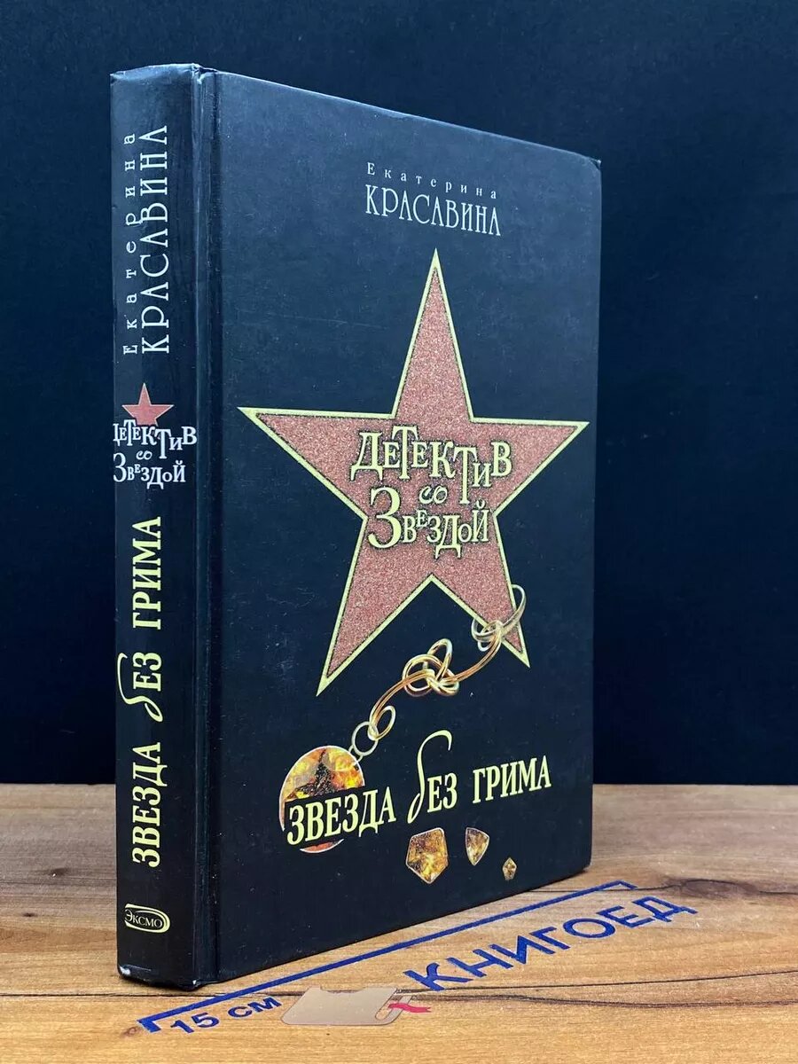 Книга. Звезда без грима 2008 (2039447497522)