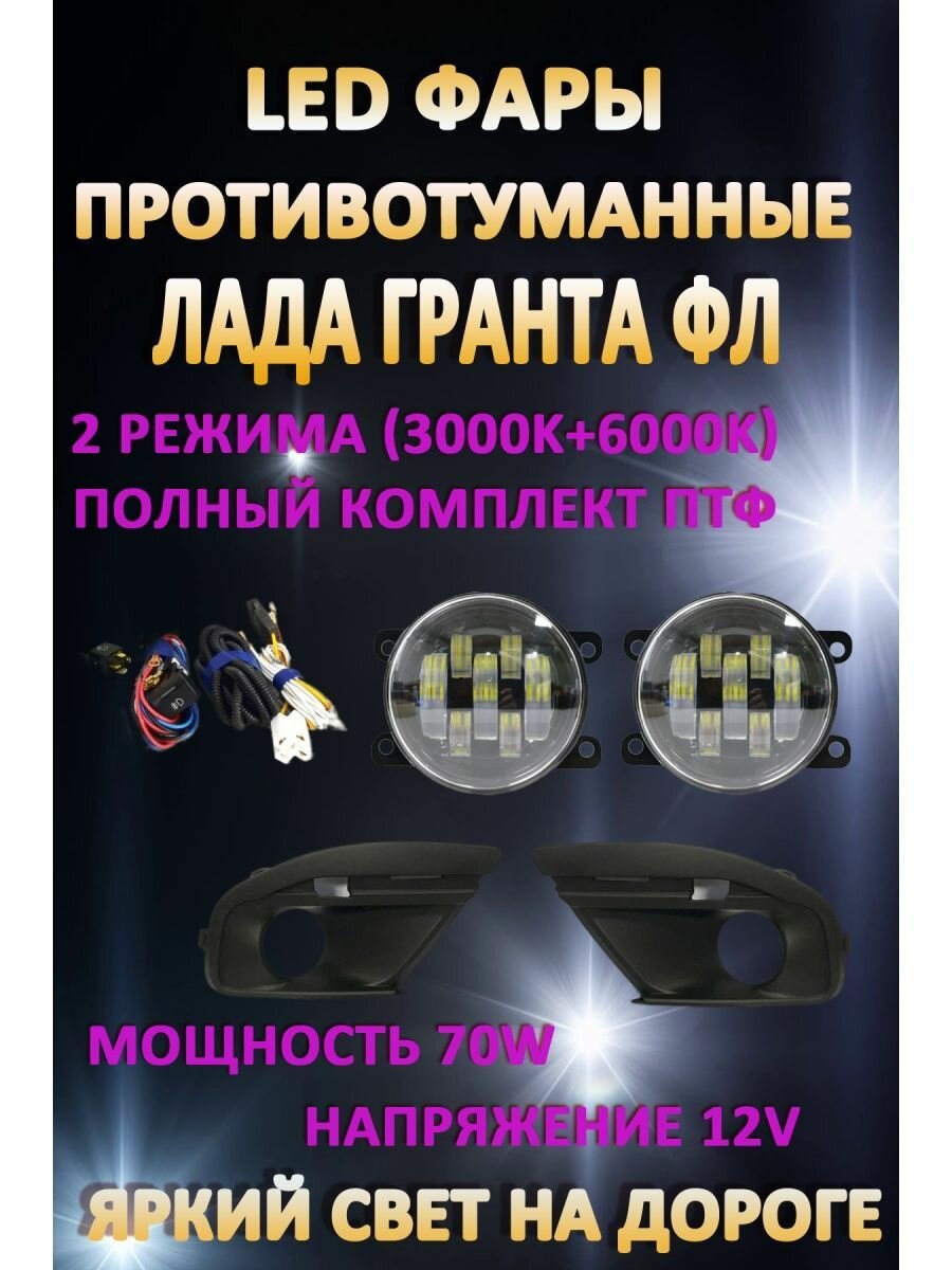 Полный комплект светодиодных LED противотуманных фар Лада Гранта ФЛ / Lada Granta FL 70 Вт (2 режима)