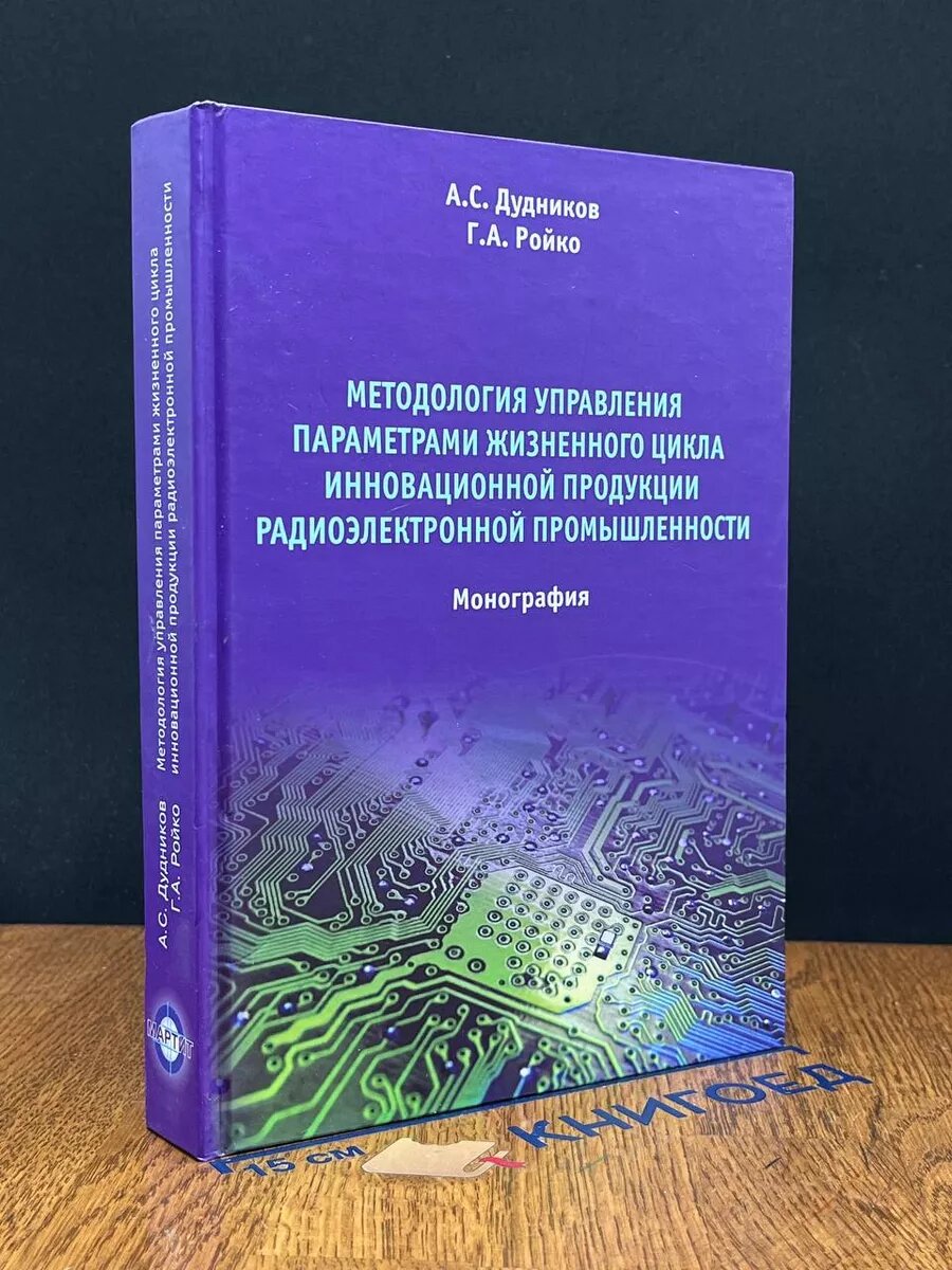 Книга. Метод. упр. пар. жизн. цикла инновац. продукции рад. пром 2015 (2040172087742)