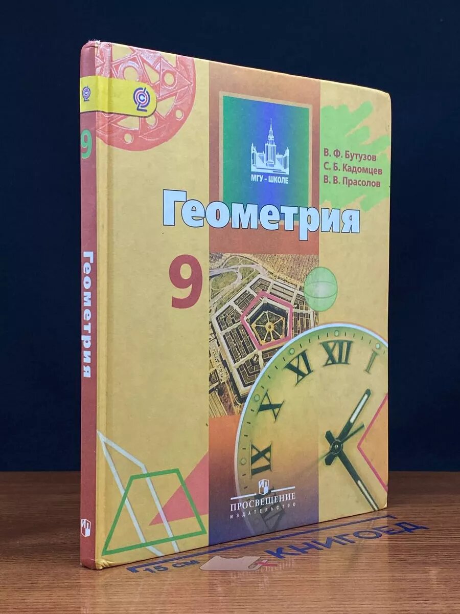 Книга. Геометрия. 9 класс 2016 (2040052760499)