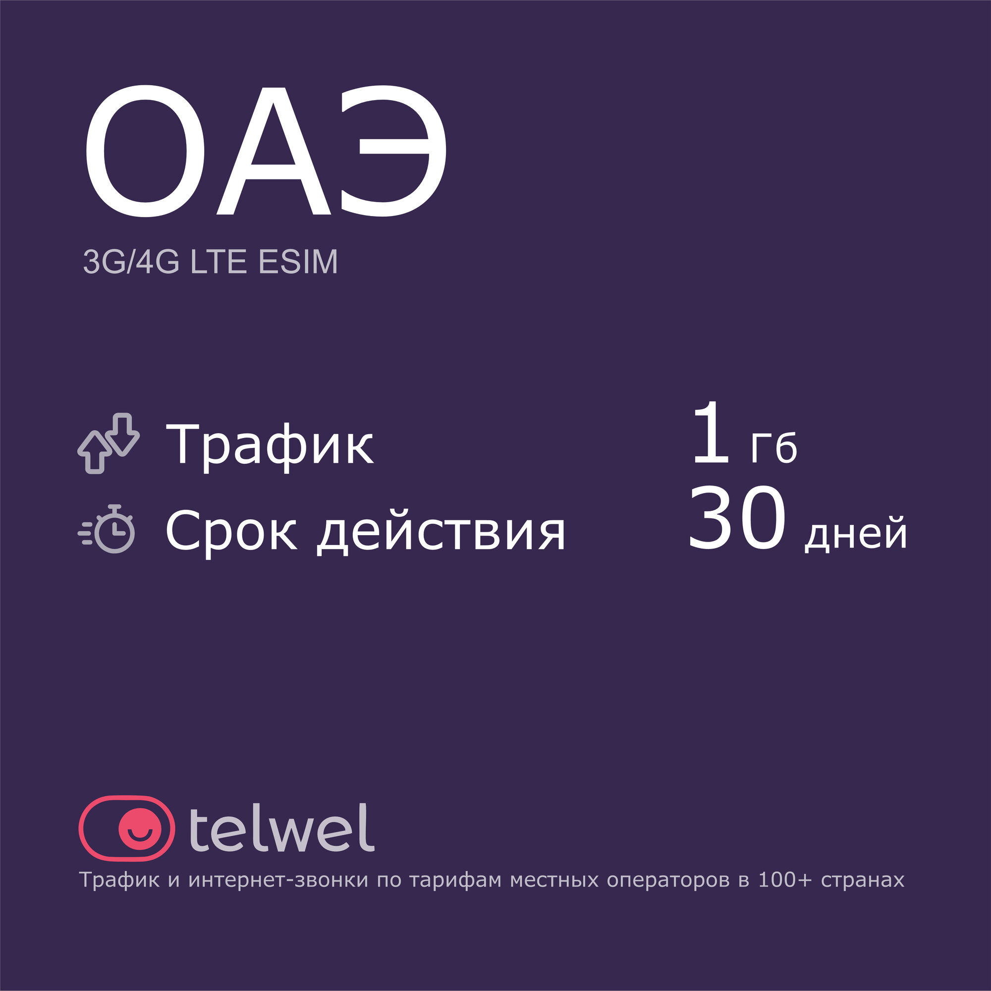 Туристический eSIM "ОАЭ 1 Гб/30 дней". Пакет "Трафик и интернет-звонки"
