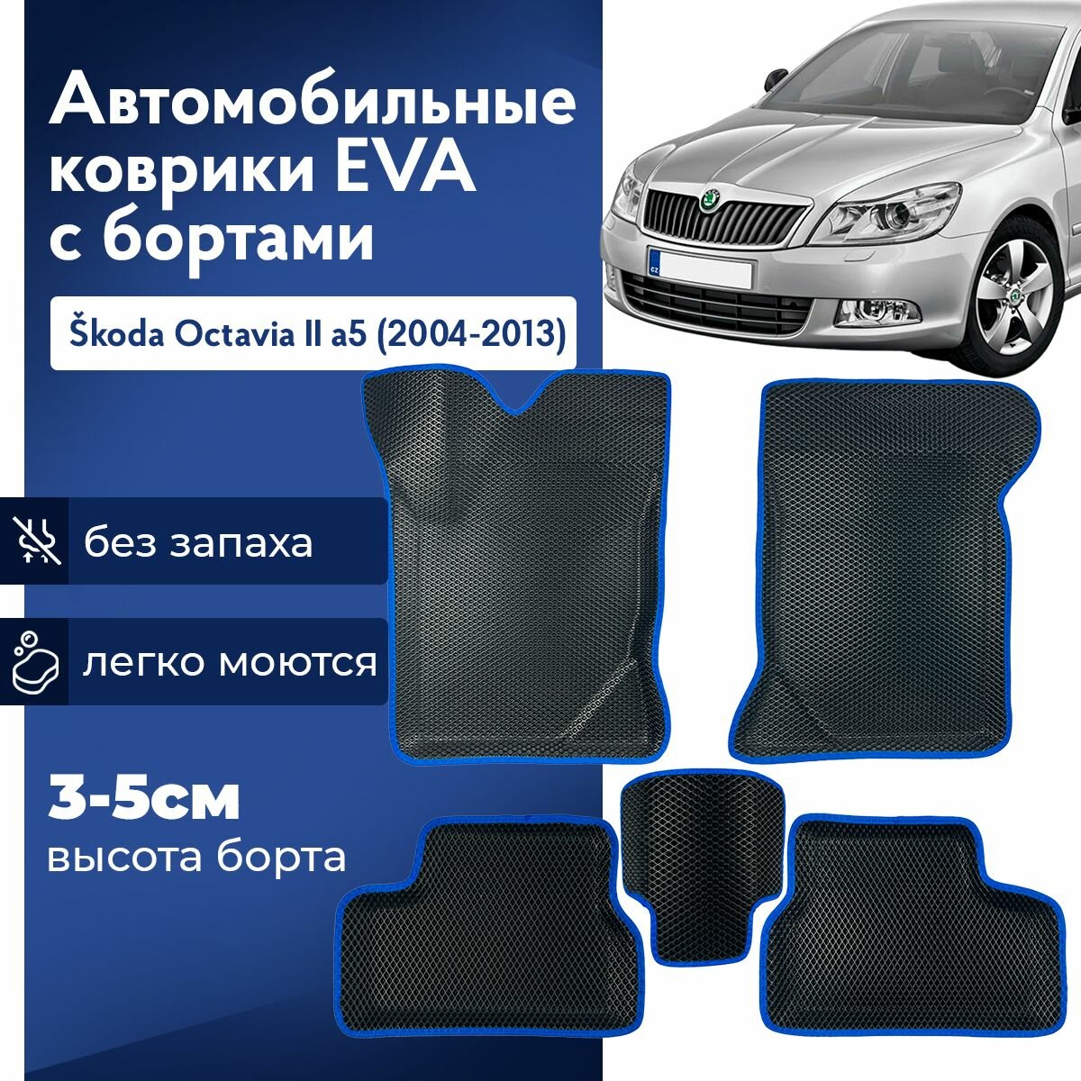 Коврики Шкода Октавия 2 А5 в салон с бортиками, эва, eva