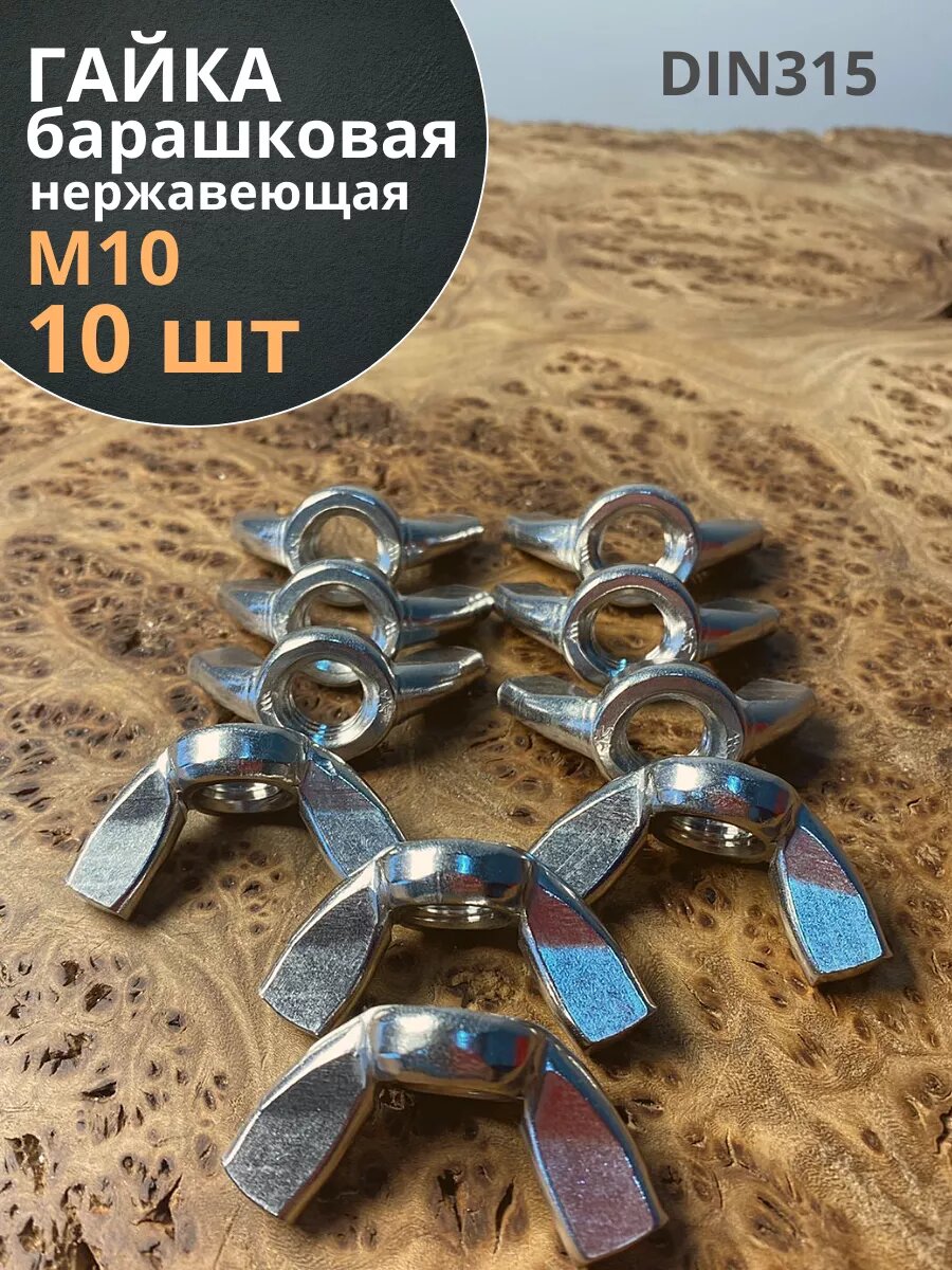 Гайка барашковая нержавеющая М10 DIN315 , 10 шт.