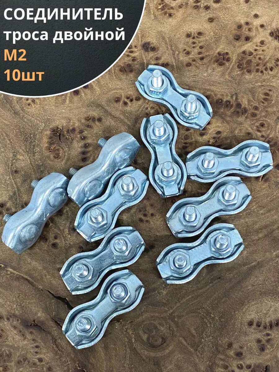 Соединитель троса двойной 2 мм ОЦ , 10 шт.