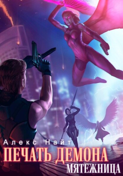 Печать Демона. Мятежница [Цифровая книга]