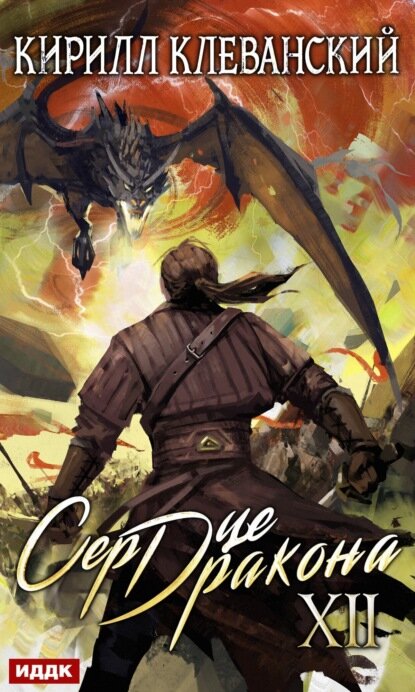 Сердце Дракона. Книга 12 [Цифровая книга]