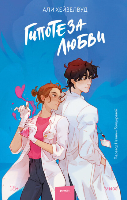 Гипотеза любви [Цифровая книга]