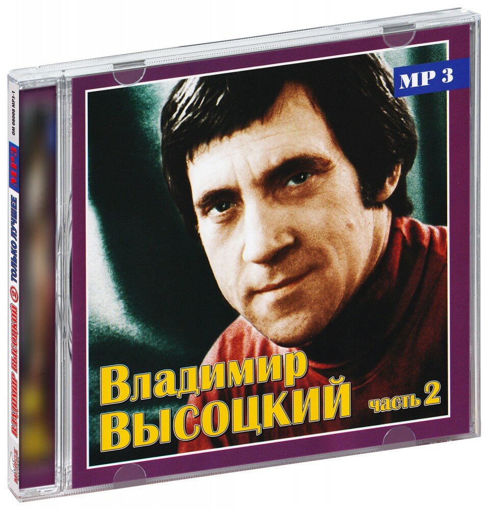 Высоцкий Владимир. Только лучшее. Часть 2 (MP3) (2007 год, МП3 диск, CD Box)