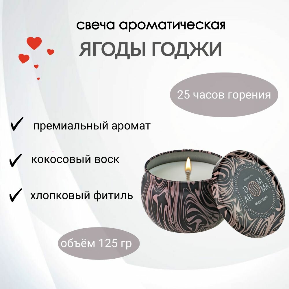 Ароматическая свеча DOM AROMA "Ягоды Годжи" в декоративной алюминиевой банке