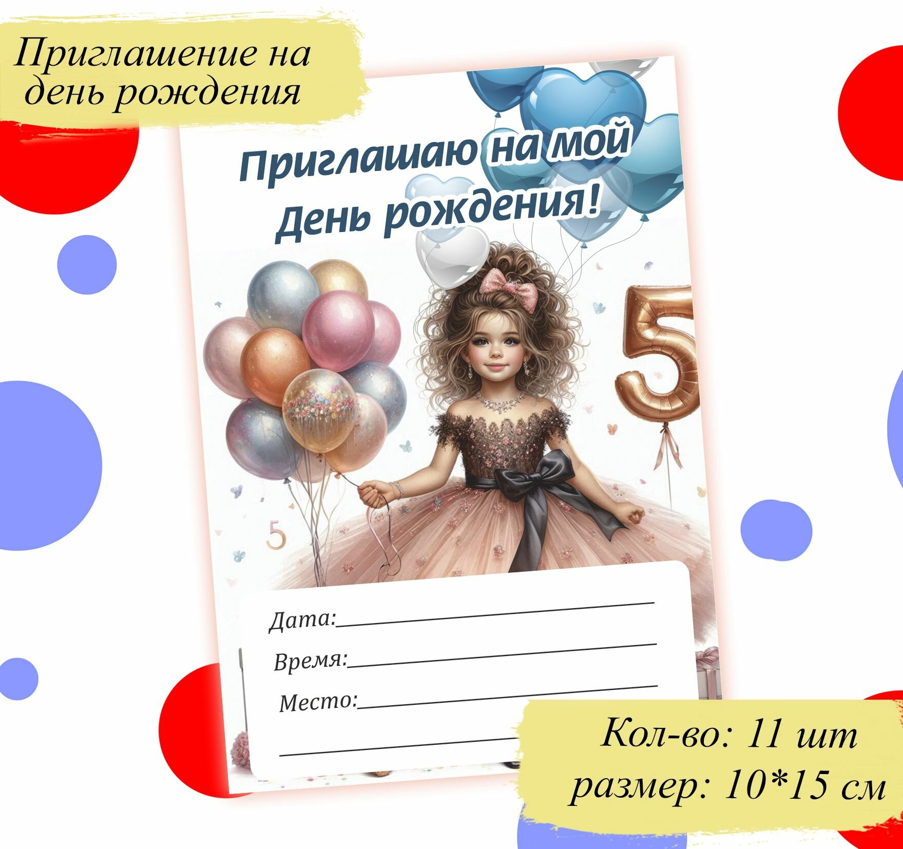 Приглашение на день рождения, 11 шт