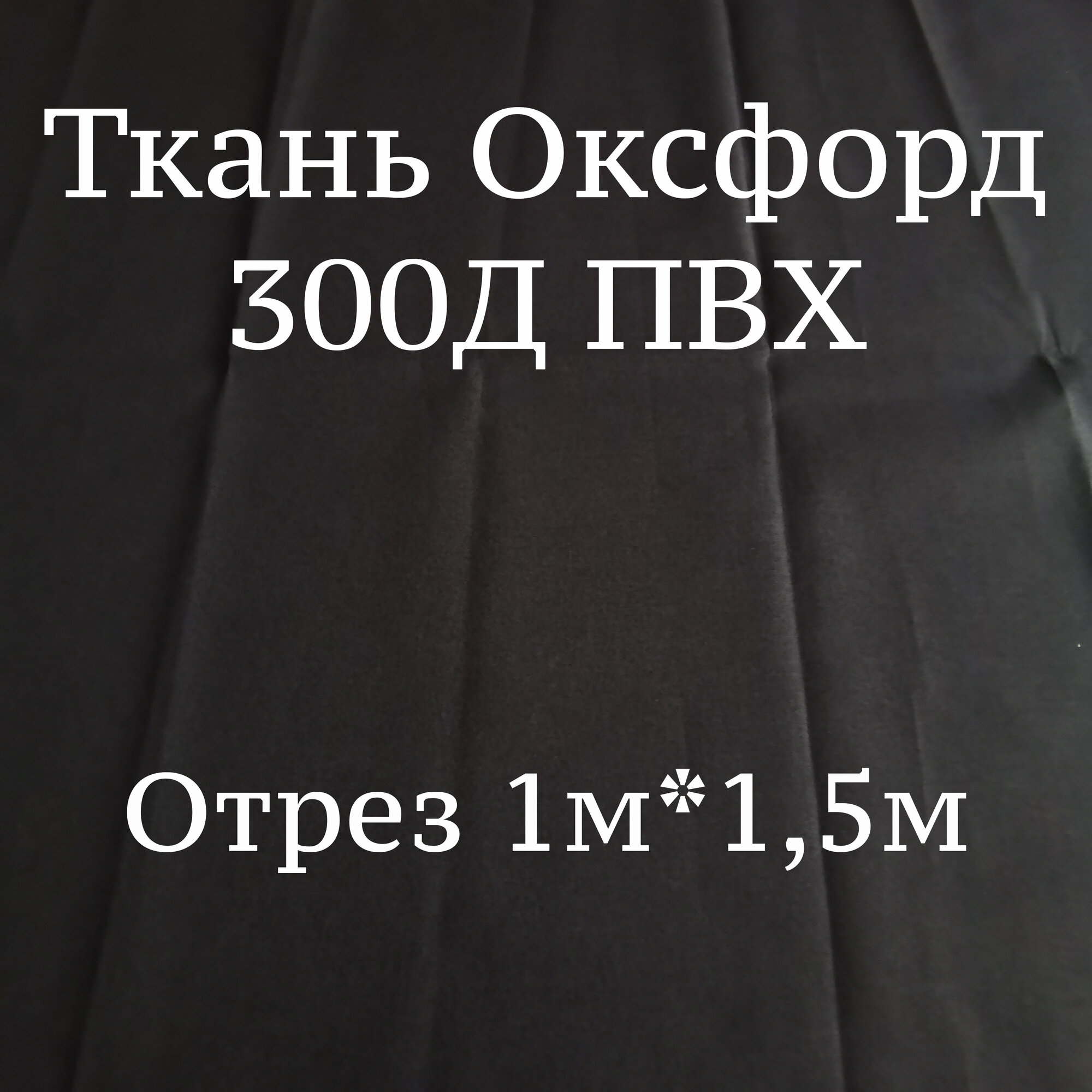 Ткань Оксфорд 300d ПВХ Катионик, черный 1, водоотталкивающая / Ткань для шитья, рукоделия Oxford 300D PVC отрез 1м*1,50 м