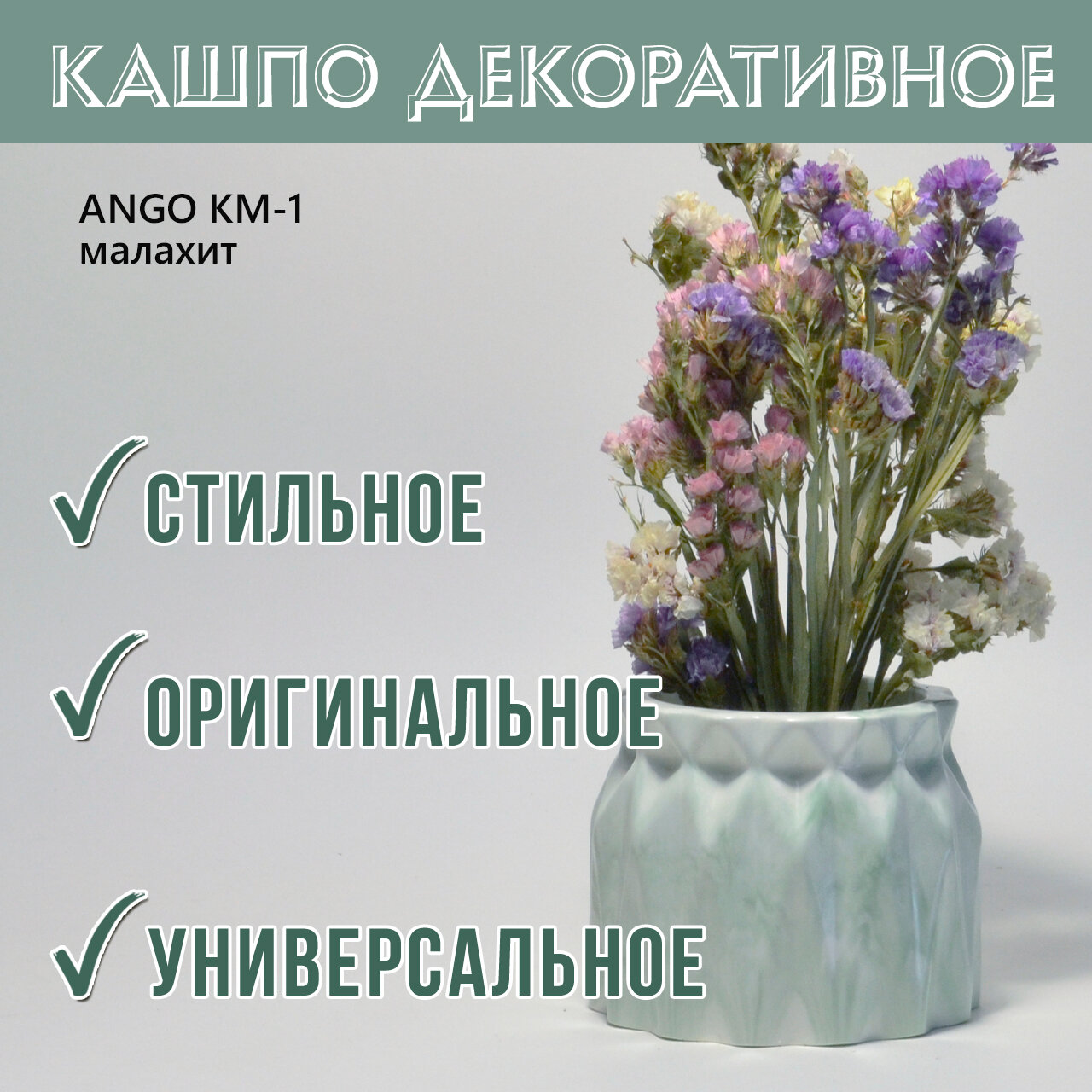 Кашпо для суккулентов, сухоцветов ANGO KM-1, малахит