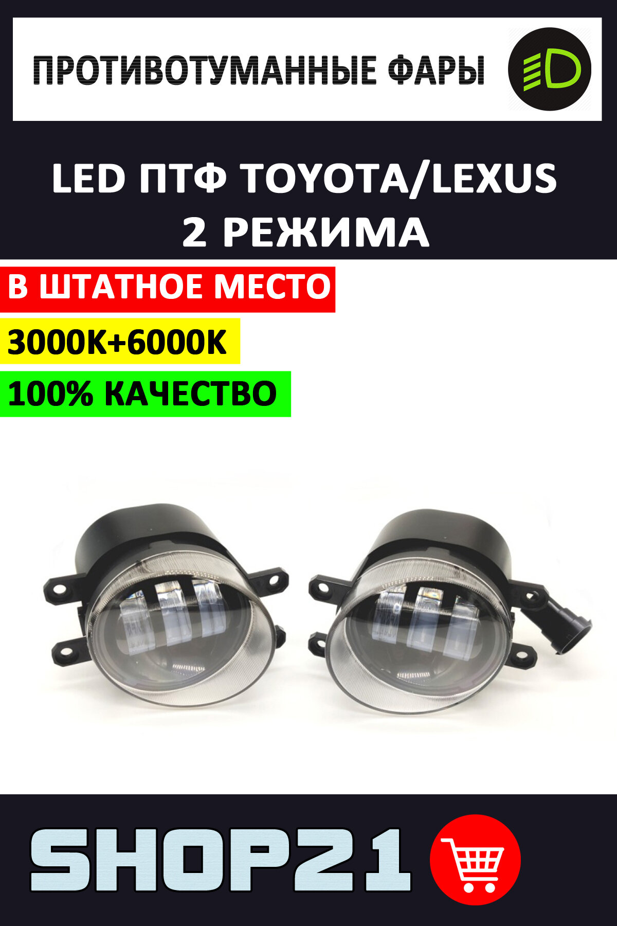 Фары противотуманные LED светодиодные TOYOTA / Lexus 3000K+6000K (2-х режимные) (2 шт.)