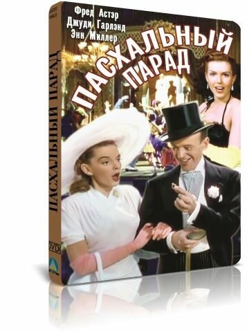 Пасхальный парад DVD
