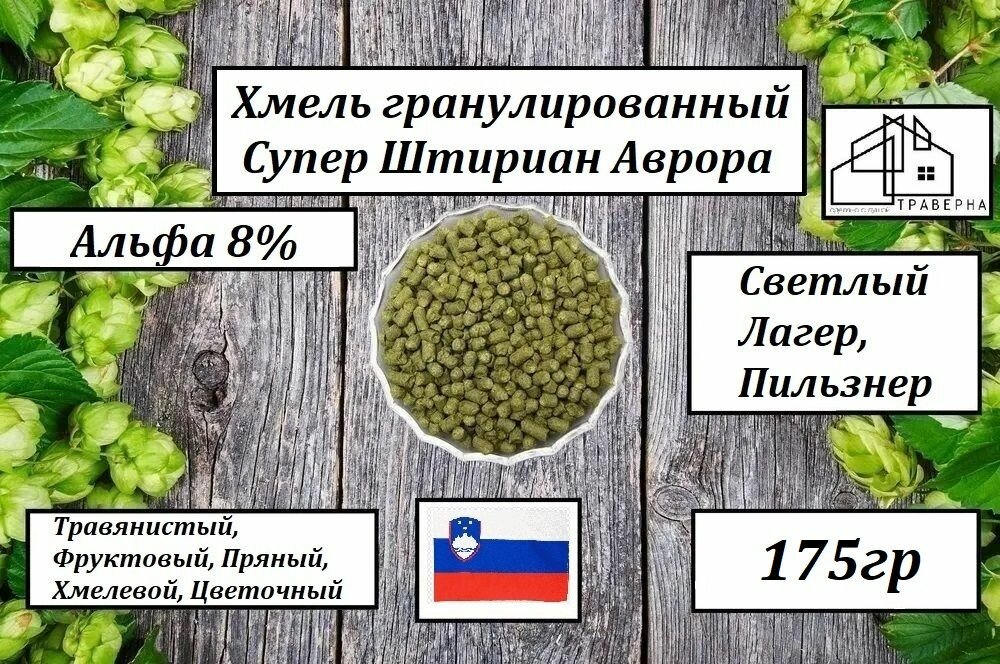 Хмель гранулированный Супер Штириан Аврора Т90, альфа 8% 175гр