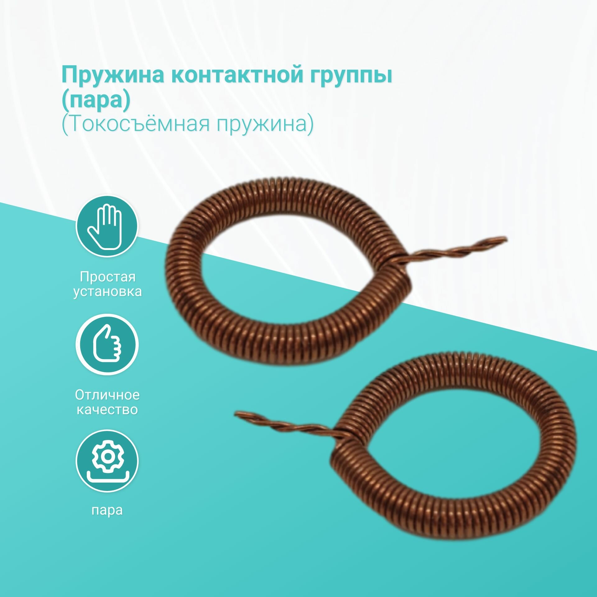 Пружина контактной группы 80 (пара)