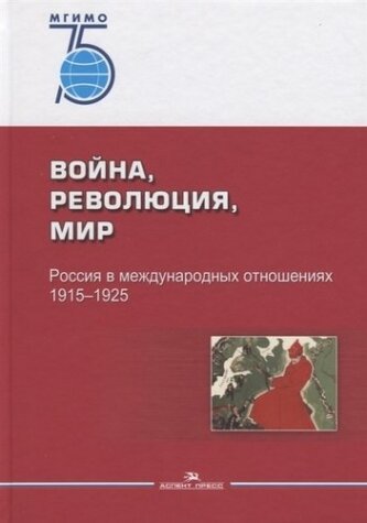 Война, революция, мир. Россия в международных отношениях. 1915-1925