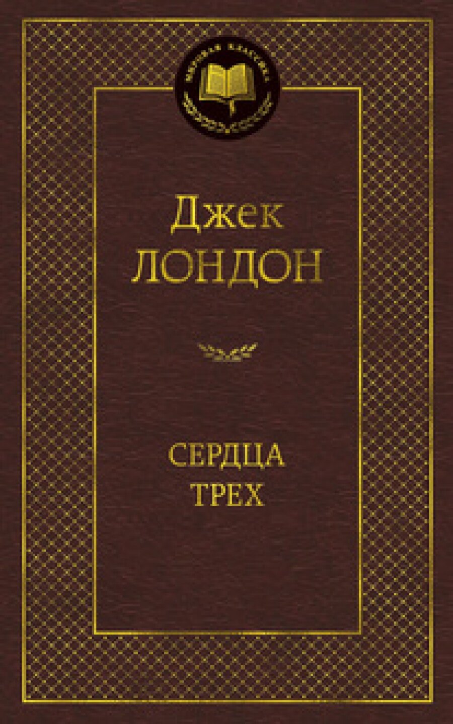 Книга Сердца трех — фото 1