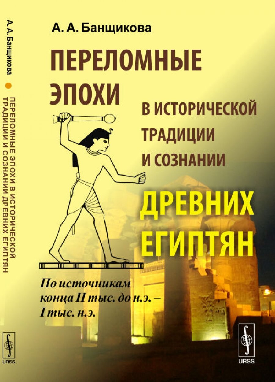 Переломные эпохи в исторической традиции и сознании древних египтян. По источникам конца II тыс. до н. э. - I тыс. н. э.