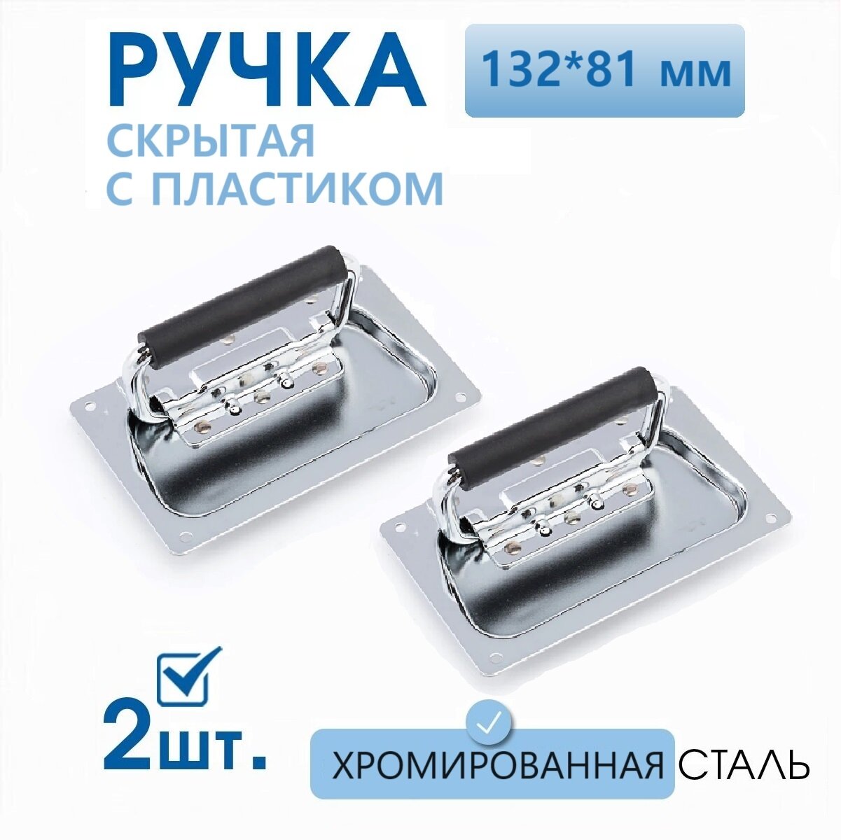 Ручка для погреба люка скрытая 132х81 мм, хромированная сталь 2 шт, потайная ручка для подвала, кофра, улья