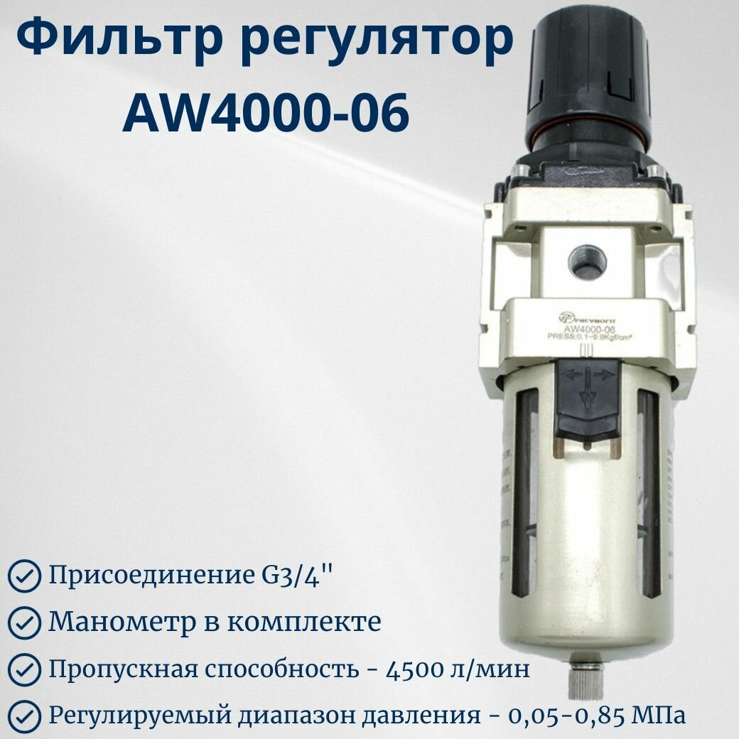 Фильтр регулятор AW4000-06
