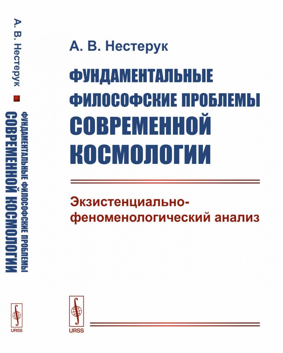 Фундаментальные философские проблемы современной космологии. Экзистенциально-феноменологический анализ