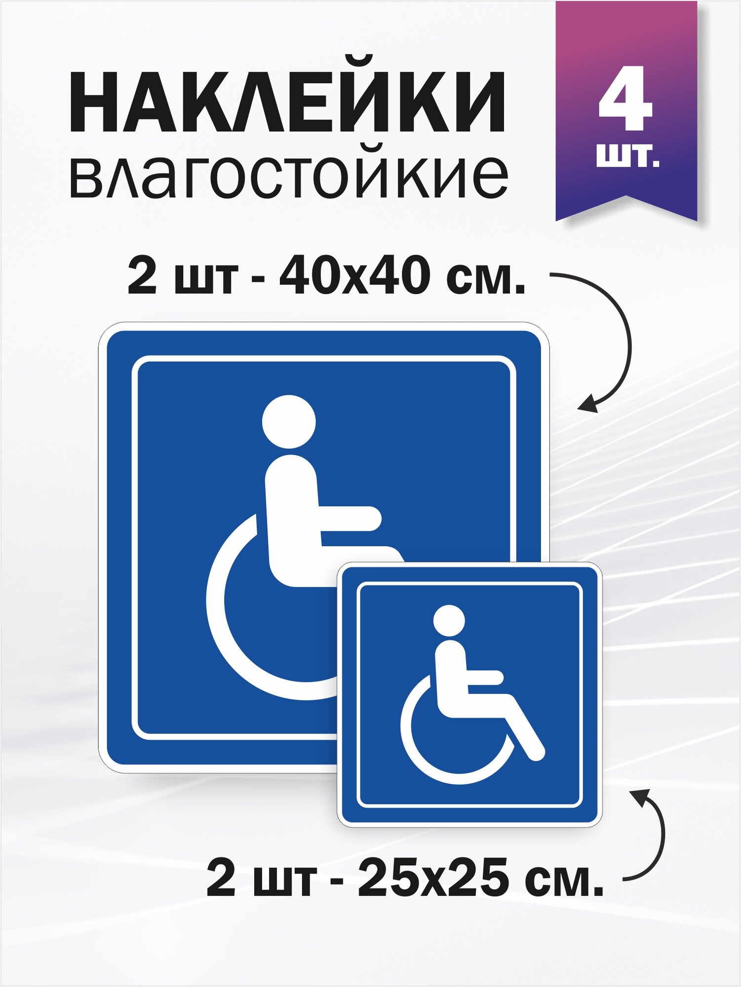 Набор наклеек "Инвалид" 4 штуки