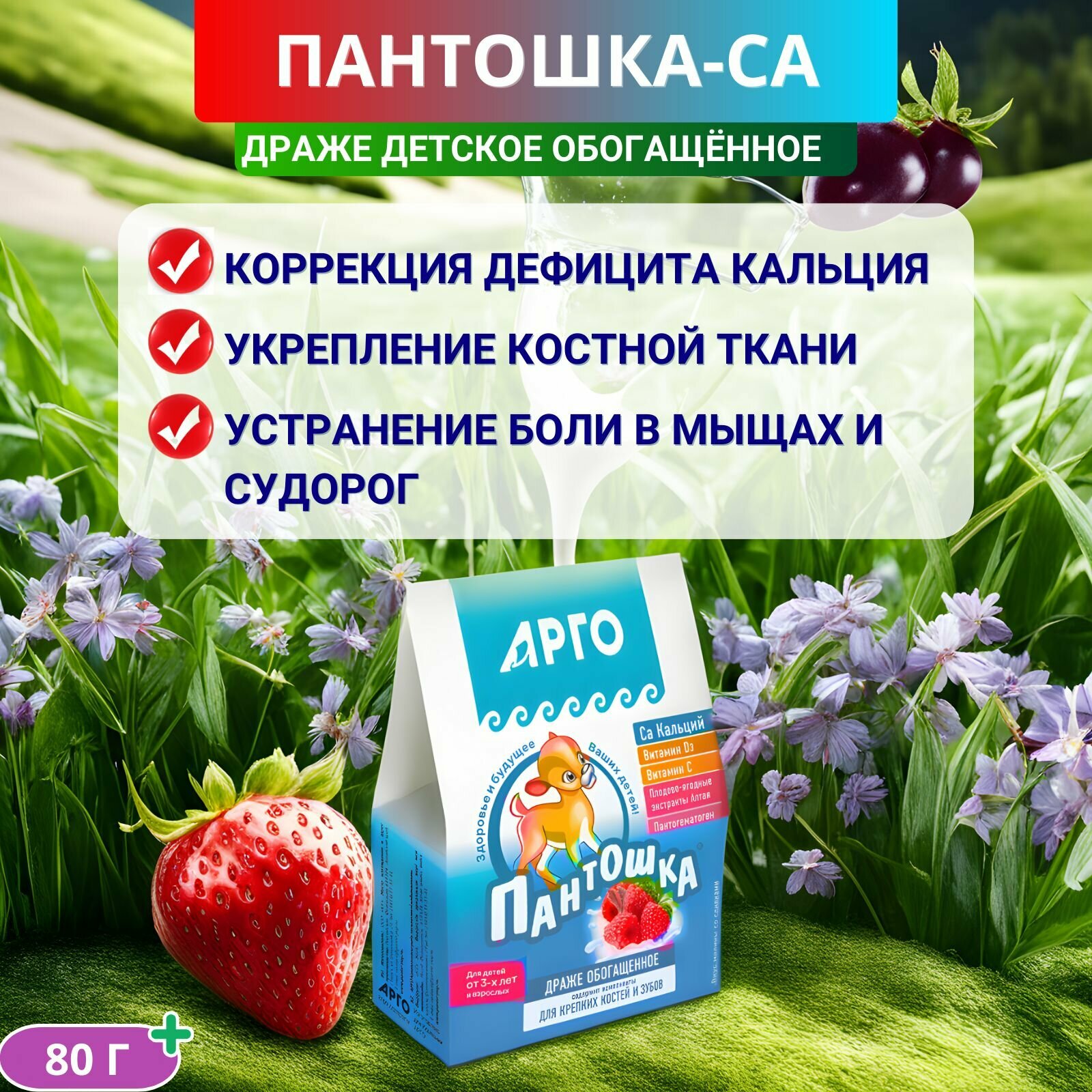Драже Пантошка-Ca, источник кальция для костной ткани, 80 г