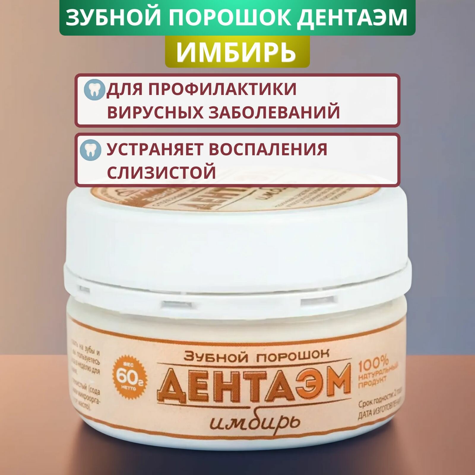 Порошок зубной ДентаЭМ имбирь, 60 г