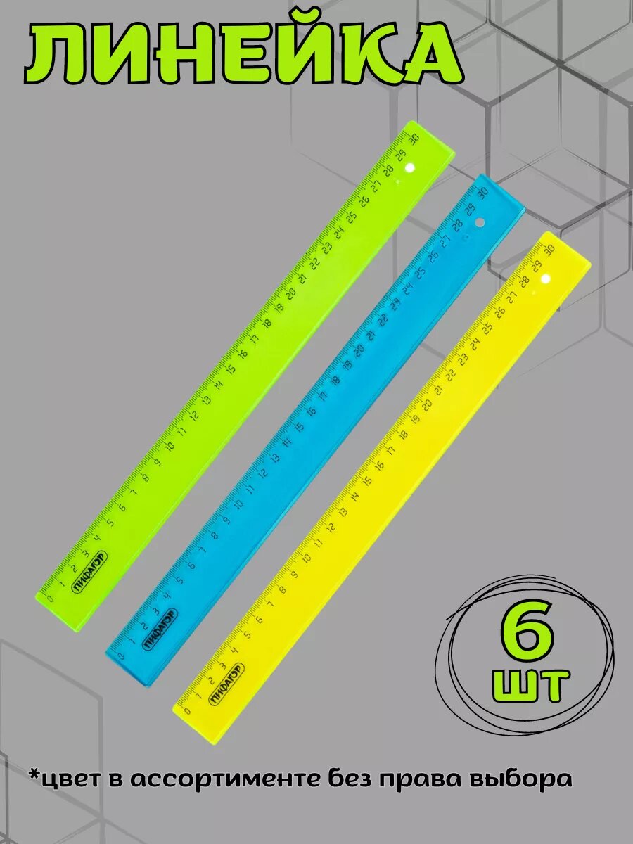 Линейка Brauberg, пластик, 30 см, желтая/зеленая/голубая, 6 штук