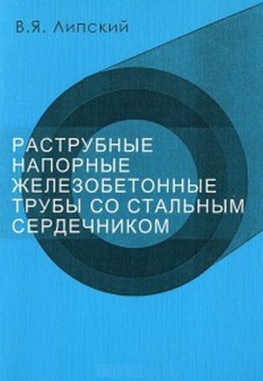 Раструбные напорные железобетонные трубы со стальным сердечником